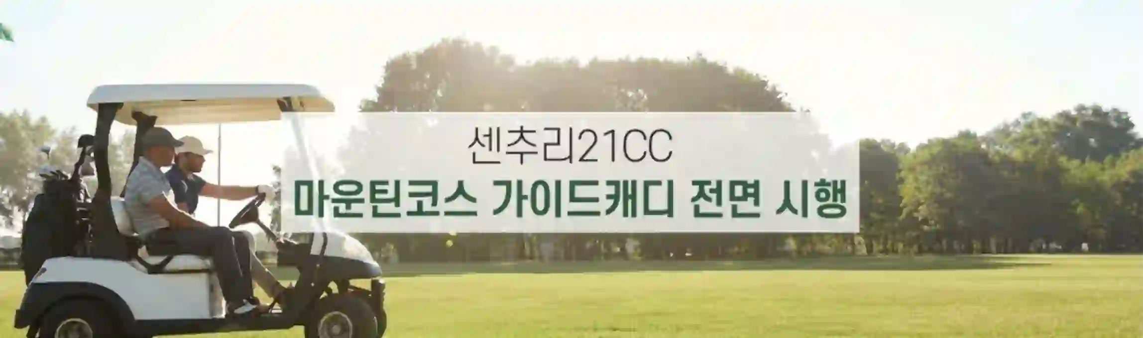 센추리21CC, 가이드 캐디 시행, 일반 캐디와의 차이점은?